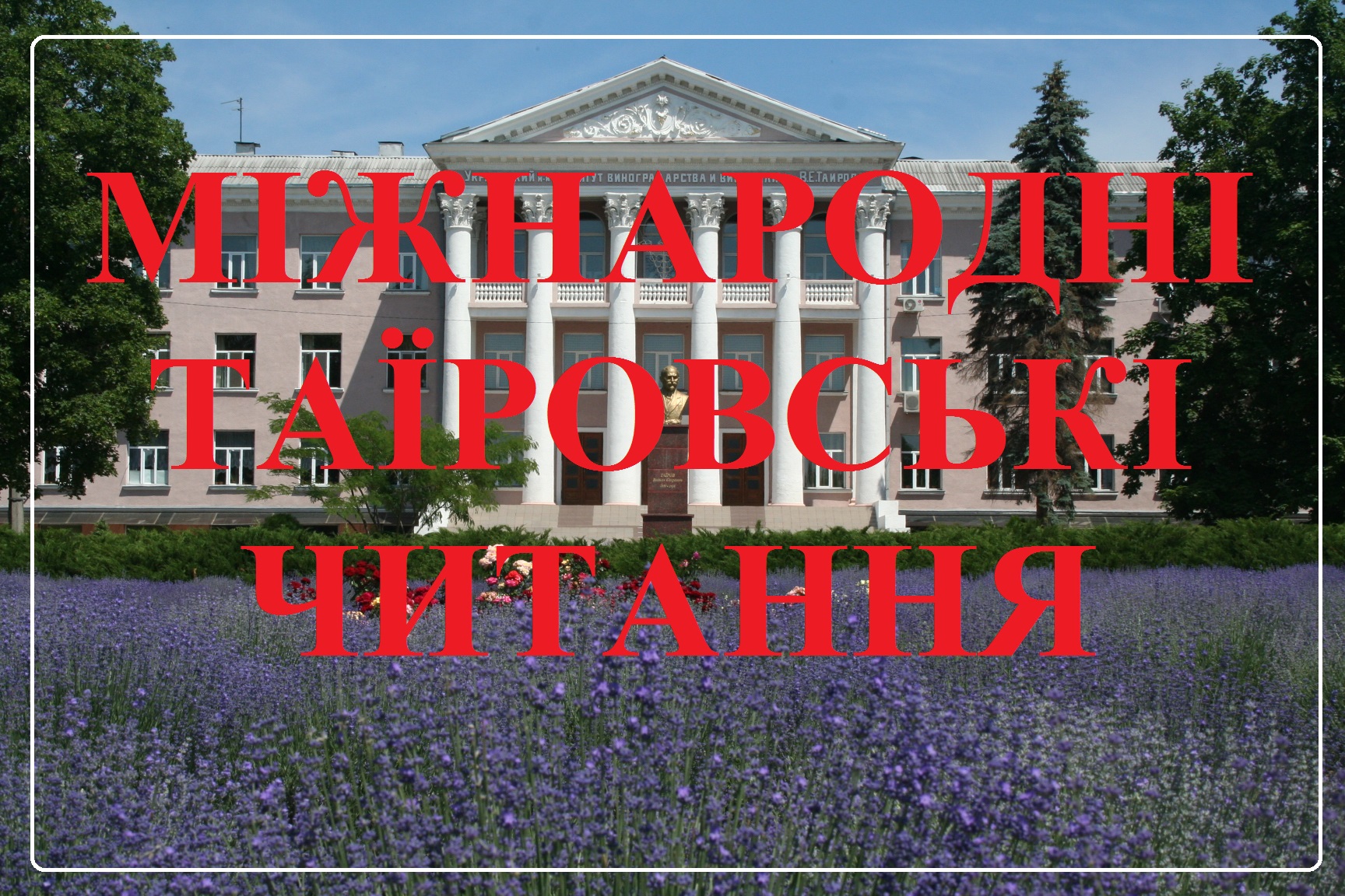 Анонс-3. Міжнародні «Таїровські читання 2024» – National Scientific Centre